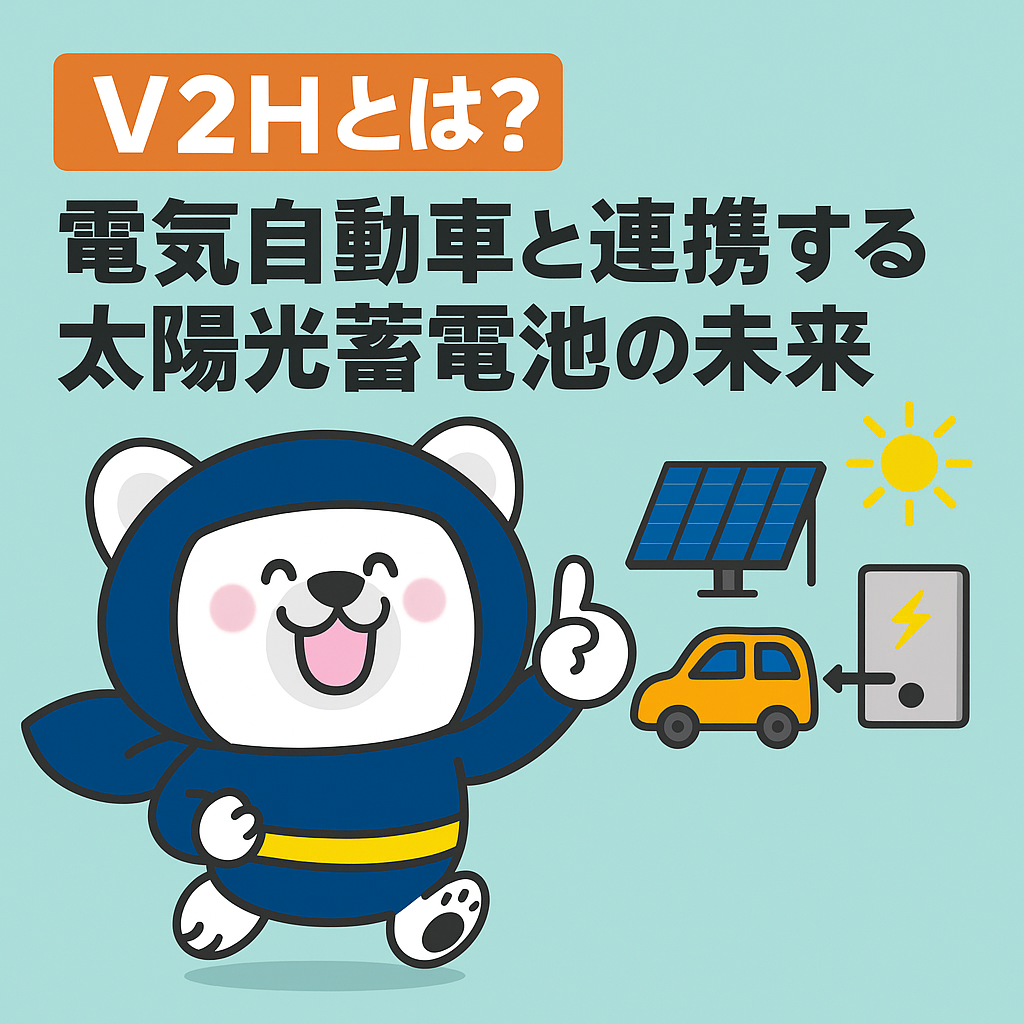 V2Hとは？電気自動車と連携する太陽光蓄電池の未来｜現場ブログ｜鹿児島市地域密着のエコキュート交換専門店ならよか給湯